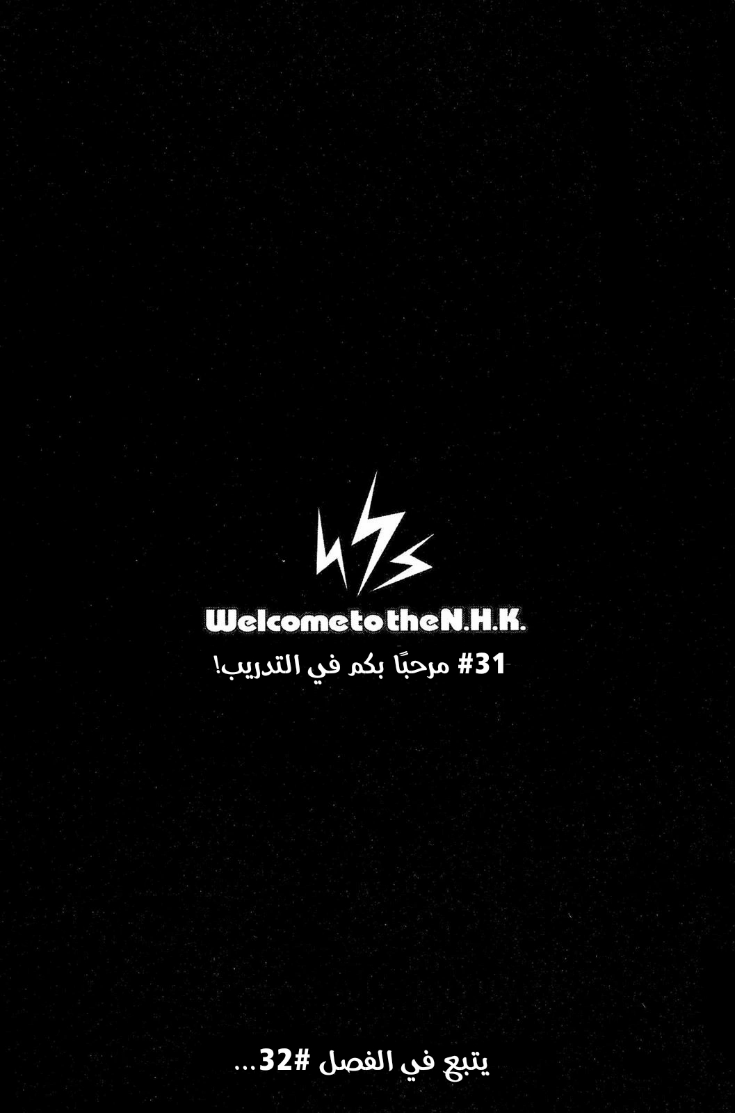 NHK ni Youkoso! الفصل 31 مترجم